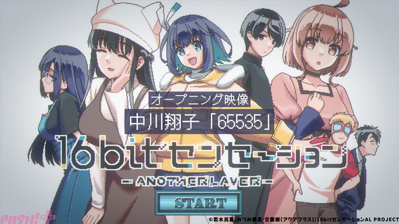 アニメ『16bitセンセーション ANOTHER LAYER』第2話エンドカードは『下級生』の門井亜矢さん！ ノンクレジットOP・ED映像も各種SNSにて公開 - PASH! PLUSPASH ...