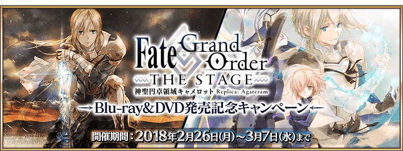 『FGO』円卓ピックアップが開催！ 舞台『FGO THE STAGE』BD＆DVD発売記念キャンペーン - PASH! PLUSPASH! PLUS