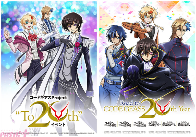 『コードギアス』シリーズ20周年に向けた「Road to CODE GEASS 20th Year」が始動！ 福山潤さん、天﨑滉平さん、古川慎 ...