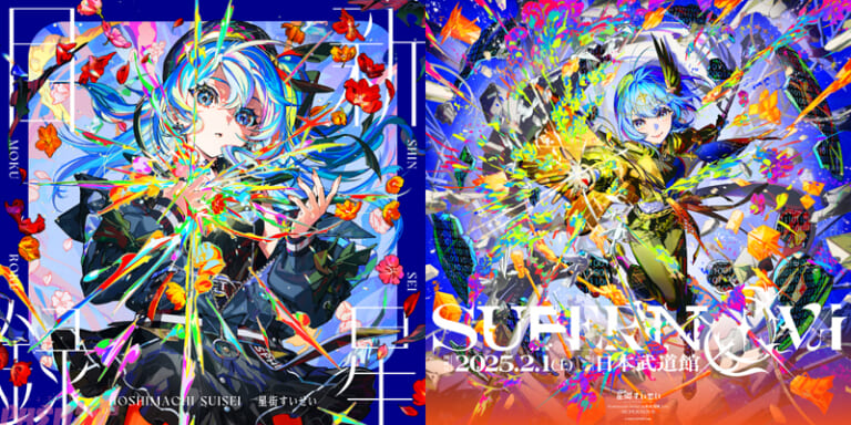 【ホロライブ】星街すいせい念願の日本武道館ライブが開催決定！ 3rdフルアルバム情報も解禁 - PASH! PLUSPASH! PLUS