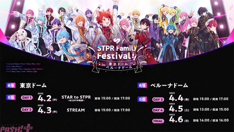 【すとふぇす】「STPR Family Festival!!」5DAYSの出演者・公演概要・プレミアムグッズなど新情報が一挙解禁！ 東京ドーム＆ベルーナドーム同時限定受付もスタート ...