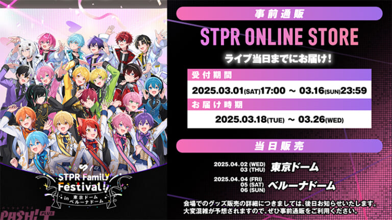 『STPR Family Festival!!』限定オフィシャルグッズや事前通販限定握手会の情報が解禁！ 「S」ではじまる各公演のサブタイトル ...