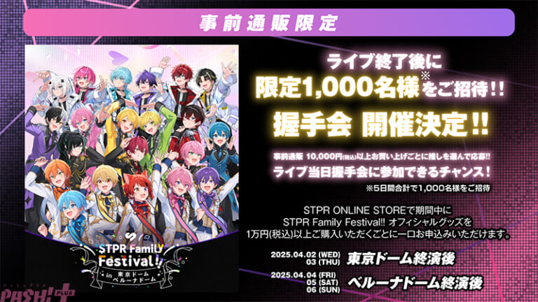 『STPR Family Festival!!』限定オフィシャルグッズや事前通販限定握手会の情報が解禁！ 「S」ではじまる各公演のサブタイトル ...