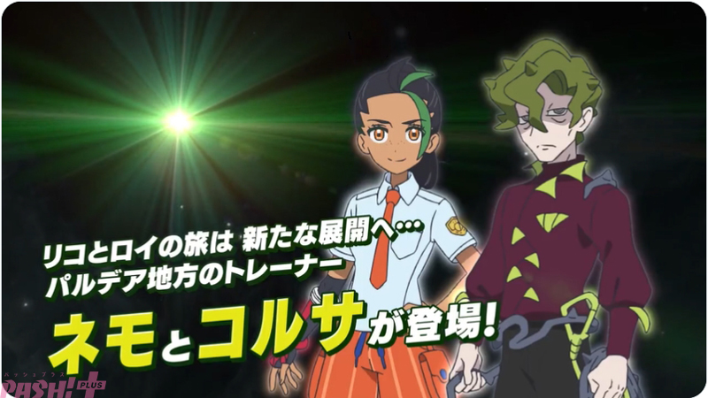 アニポケにネモとコルサが登場決定！ アニメ『ポケモン』第1～6話の物語を振り返るショートダイジェスト映像が公開 - PASH ...