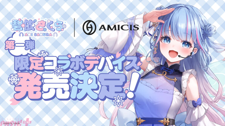 VTuber・碧依さくらの第1弾限定コラボデバイスが予約開始！ ふわっとかわいく高品質なオリジナルキーボードがAMICISから新発売 - PASH! PLUSPASH! PLUS