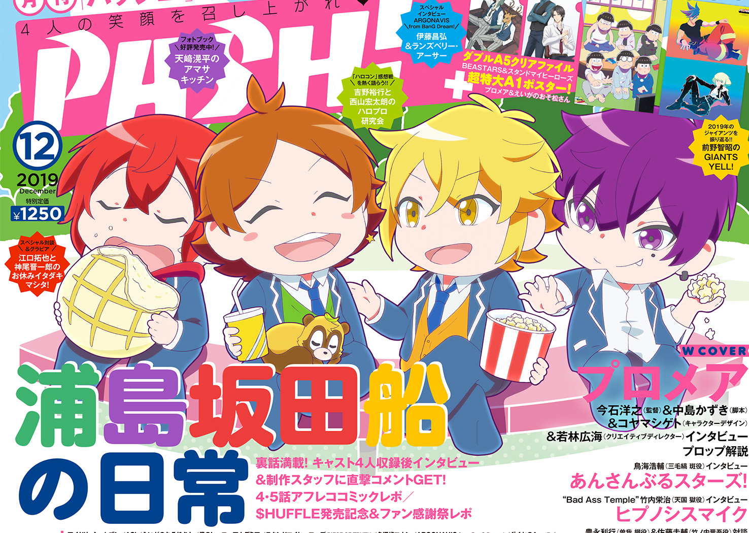 11月9日（土）発売PASH!12月号の表紙と中身を公開！ - PASH! PLUSPASH! PLUS
