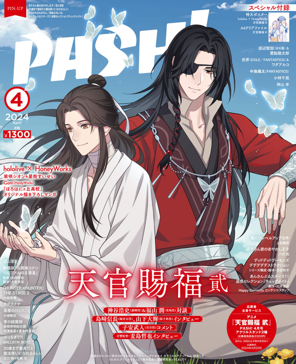3月8日発売『PASH！』2024年4月号の表紙は『hololive × HoneyWorks』＆『天官賜福 貮』 - PASH! PLUSPASH! PLUS