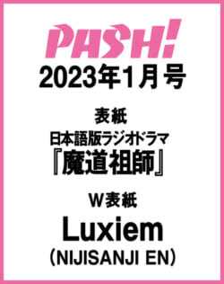PASH! 2023年1月号の表紙は『日本語版ラジオドラマ 魔道祖師』＆『Luxiem』のWカバー - PASH! PLUSPASH! PLUS