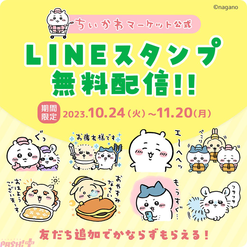 『ちいかわ』公式グッズショップ“ちいかわマーケット”のかわいい公式LINEスタンプが無料配信中！ - PASH! PLUSPASH! PLUS
