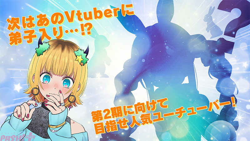 アニメ『【推しの子】』MEMちょが次に弟子入りするVtuberのシルエットも…!? 特別企画「MEM ちょの目指せ人気ユーチューバー」5月13日に新たな動画が公開 - PASH ...