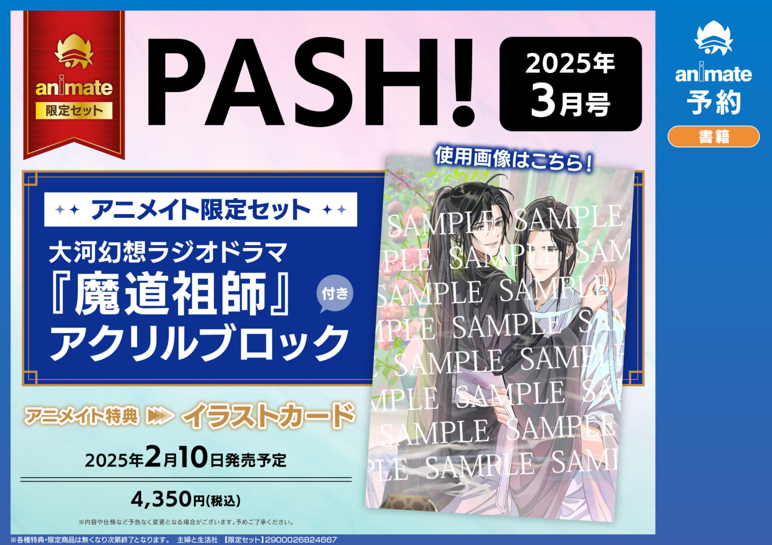 PASH! 2025年3月号（2月10日発売予定）にて『魔道祖師』アクリルブロック付きアニメイト限定セット販売決定&予約開始！ - PASH! PLUSPASH! PLUS