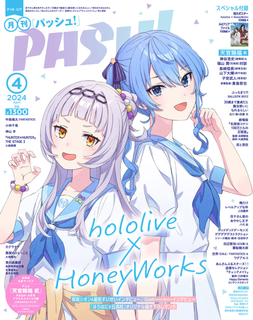 3月8日発売『PASH！』2024年4月号の表紙は『hololive × HoneyWorks』＆『天官賜福 貮』 - PASH! PLUSPASH! PLUS