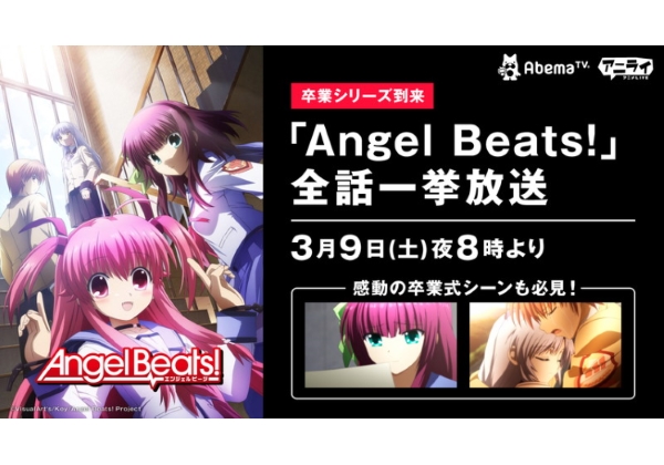 TVアニメ『Angel Beats!』AbemaTVで一挙放送決定！ 卒業シーズンにぴったりの“青春”と“別れ”の物語 - PASH! PLUSPASH! PLUS