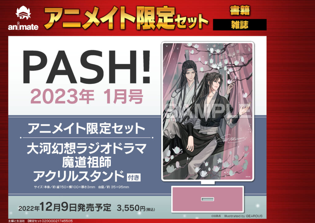 PASH! 1月号（12月9日発売）にて『魔道祖師』アクリルスタンド付きアニメイト限定セット販売決定&10月21日予約開始！ - PASH! PLUSPASH! PLUS
