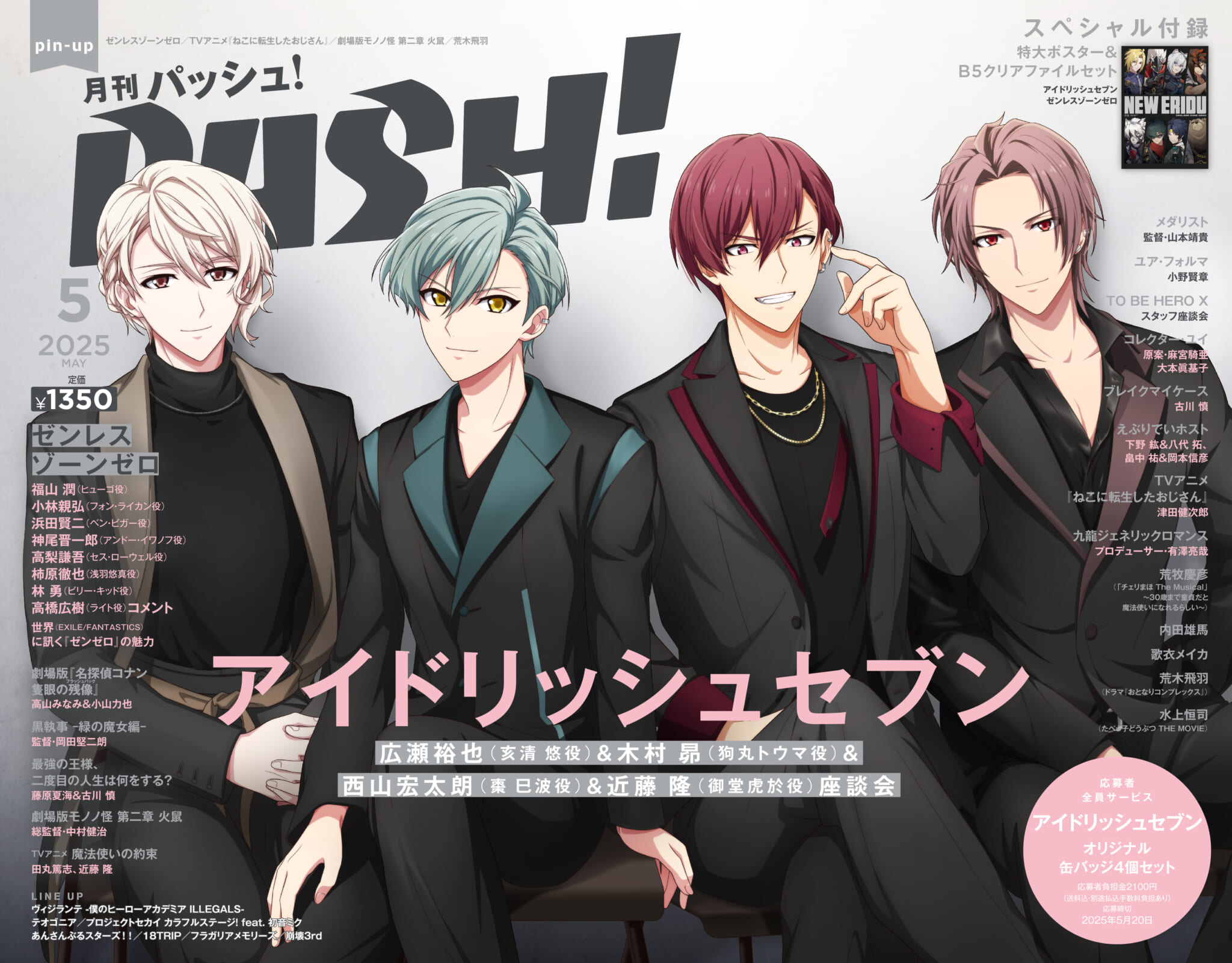 4月10日発売『PASH！』2025年5月号の表紙は『アイドリッシュセブン』＆『ゼンレスゾーンゼロ』 - PASH! PLUSPASH! PLUS