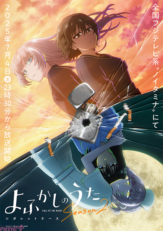 アニメ『よふかしのうた Season2』は7月4日より放送開始！ シガレットケース編ビジュアル解禁、七草ハル役キャストには内田真礼さんが決定 - PASH! PLUSPASH! PLUS