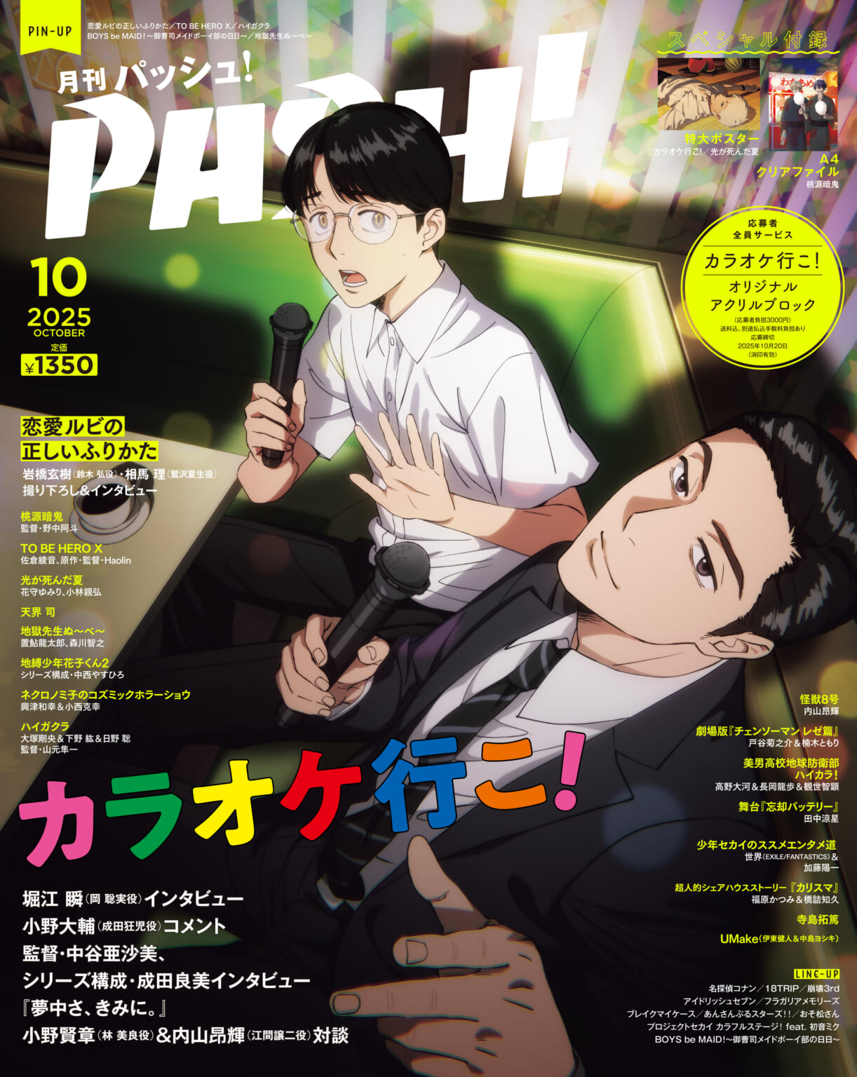 9月10日発売『PASH！』2025年10月号の表紙は『カラオケ行こ! 』＆『恋愛ルビの正しいふりかた』 - PASH! PLUSPASH! PLUS