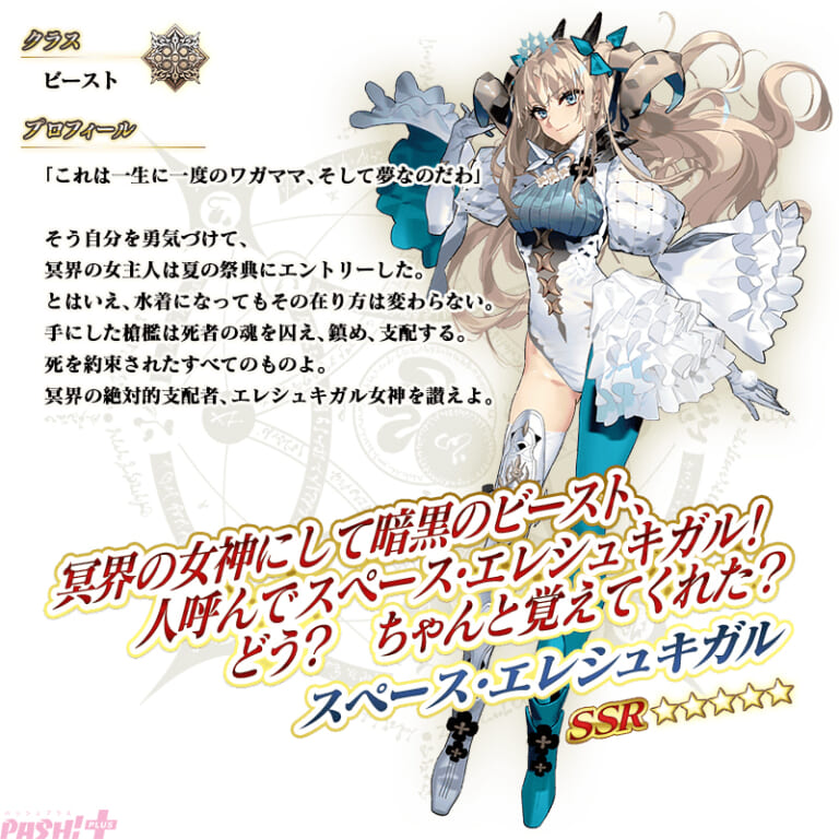 『FGO』星5(SSR)スペース・エレシュキガルがビーストクラスで新登場、「第2部 終章」は2025年に開幕予定！ 9周年記念リアルイベント「FGO Expo」発表情報まとめ - PASH ...