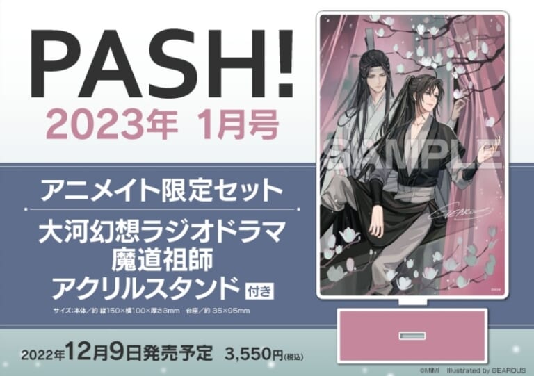 PASH! 2023年1月号の表紙は『日本語版ラジオドラマ 魔道祖師』＆『Luxiem』のWカバー - PASH! PLUSPASH! PLUS