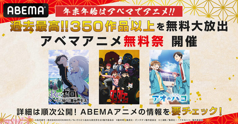 年末年始にアニメ350作品以上が無料一挙放送！ “アベマアニメ無料祭”ラインナップ第1弾として『ダンダダン』『Re:ゼロから始める異世界生活』など発表 - PASH! PLUSPASH! PLUS