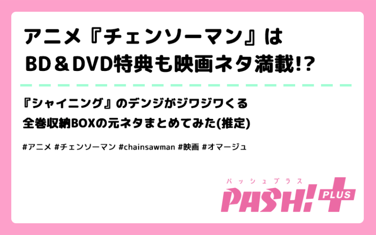 映画好きだとBD＆DVD特典も楽しい!? アニメ『チェンソーマン』描き下ろし収納BOXのオマージュ元をまとめてみた(推定) - PASH! PLUSPASH! PLUS