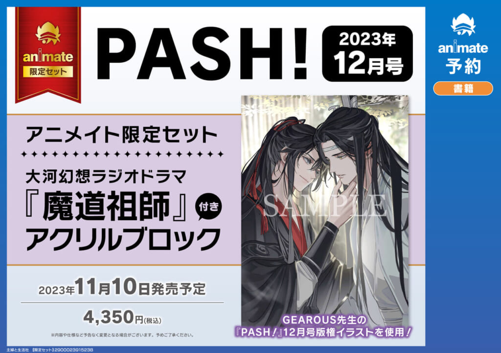 PASH! 2023年12月号（11月10日発売予定）にて『魔道祖師』アクリルブロック付きアニメイト限定セット販売決定&予約開始！ - PASH! PLUSPASH! PLUS