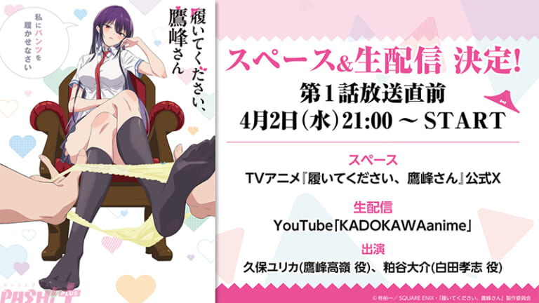 アニメ『履いてください、鷹峰さん』は「地上波放送・一般配信 ver.」「トップレスの特別配信 ver.」「未だ穢れ知らぬ乙女 Ver.」の3つの映像規制で展開！ 最新ビジュアルも公開 ...
