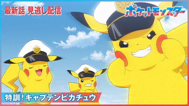 【アニポケ】謎だらけのメンバー“ドット”の姿も！ アニメ『ポケモン』第7話「特訓！キャプテンピカチュウ」が見逃し配信中 - PASH ...