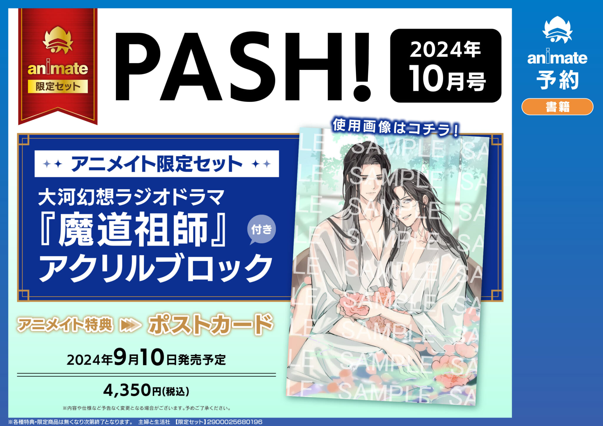 PASH! 2024年10月号（9月10日発売予定）にて『魔道祖師』アクリルブロック付きアニメイト限定セット販売決定&予約開始！ - PASH! PLUSPASH! PLUS