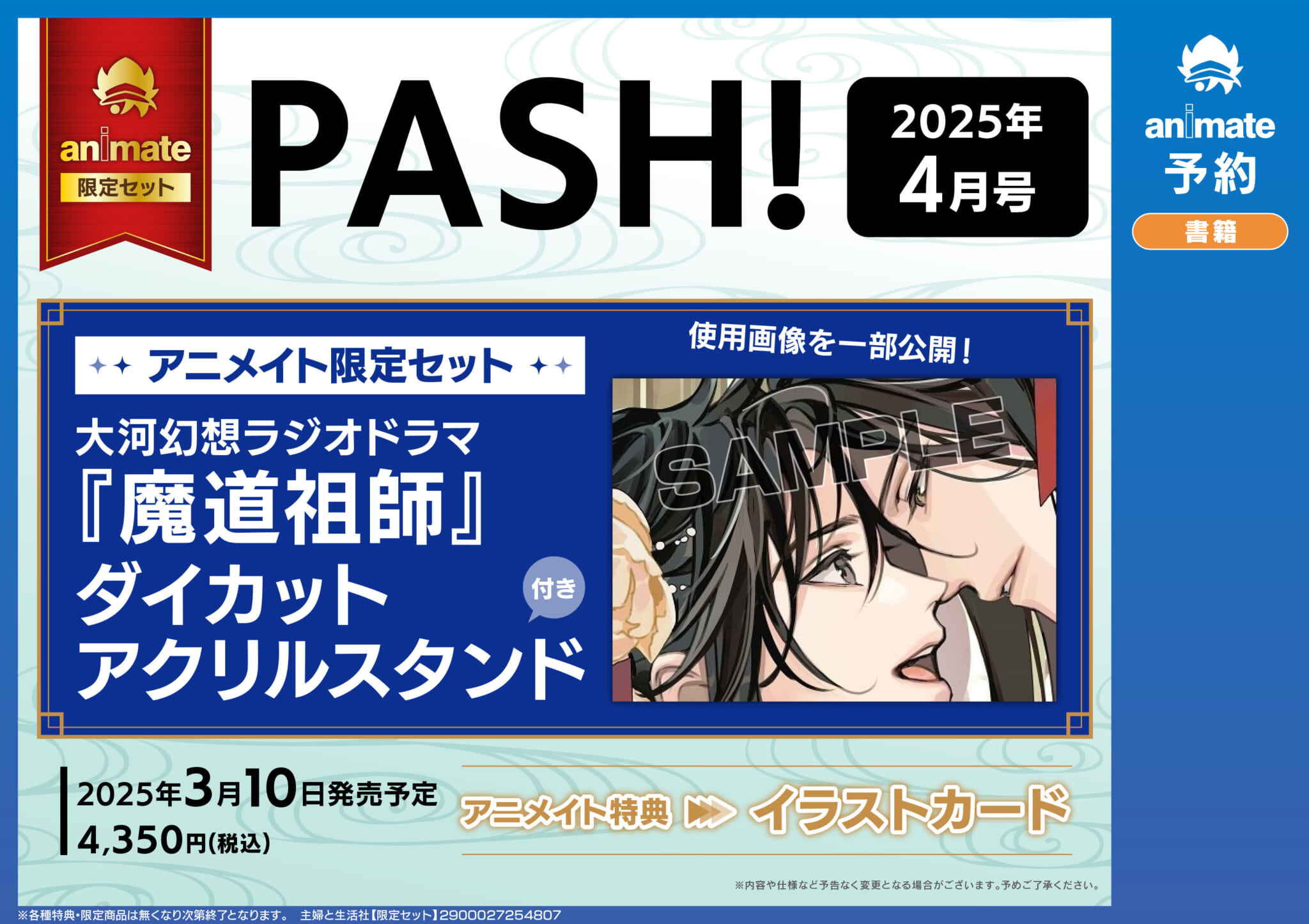 3月10日発売『PASH！』2025年4月号（通常版）の表紙は、日本語版ラジオドラマ『魔道祖師』と『崩壊：スターレイル』です - PASH! PLUSPASH! PLUS