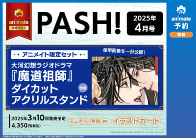 3月10日発売『PASH！』2025年4月号（通常版）の表紙は、日本語版ラジオドラマ『魔道祖師』と『崩壊：スターレイル』です - PASH! PLUSPASH! PLUS