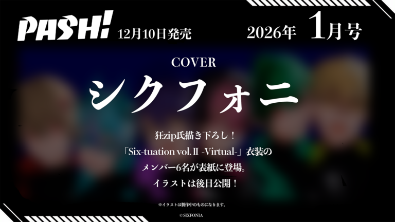 PASH!1月号の表紙はシクフォニに決定！ 狂zip氏による描き下ろしイラストを使用した法人別無償特典も - PASH! PLUSPASH! PLUS
