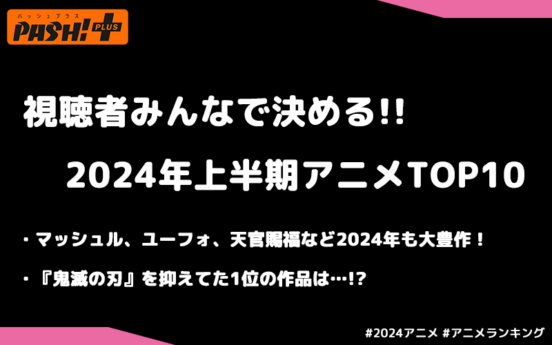 『鬼滅の刃』『ダンジョン飯』『忘却バッテリー』視聴者が決める2024年上半期アニメNo.1は…!? アニメランキングTOP10を発表 - PASH! PLUSPASH! PLUS