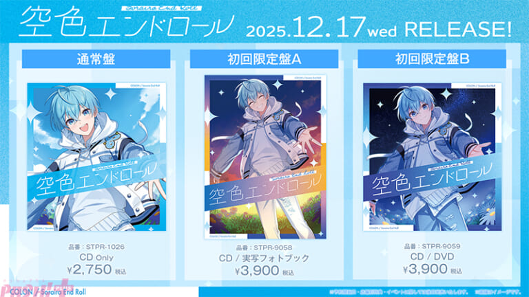 「すとぷり」ころん待望の2ndフルアルバム『空色エンドロール』が12月17日にリリース決定！ 初回限定盤には実写フォトブック・DVDなど豪華特典が付属 - PASH! PLUSPASH! PLUS