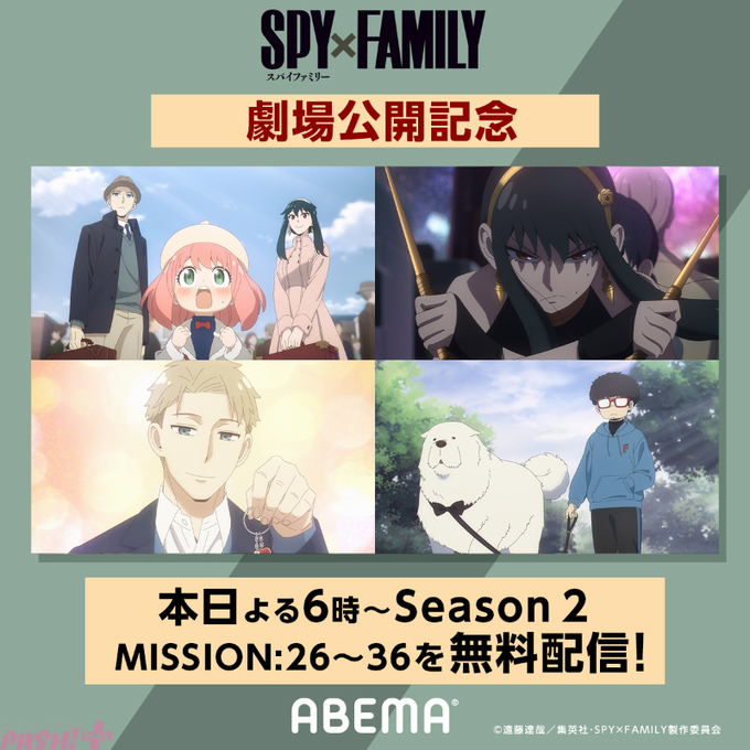 アニメ『SPY×FAMILY』Season 2最終回＆映画公開を前に物語を振り返り！ MISSION:26～36の一挙無料配信が実施 - PASH! PLUSPASH! PLUS