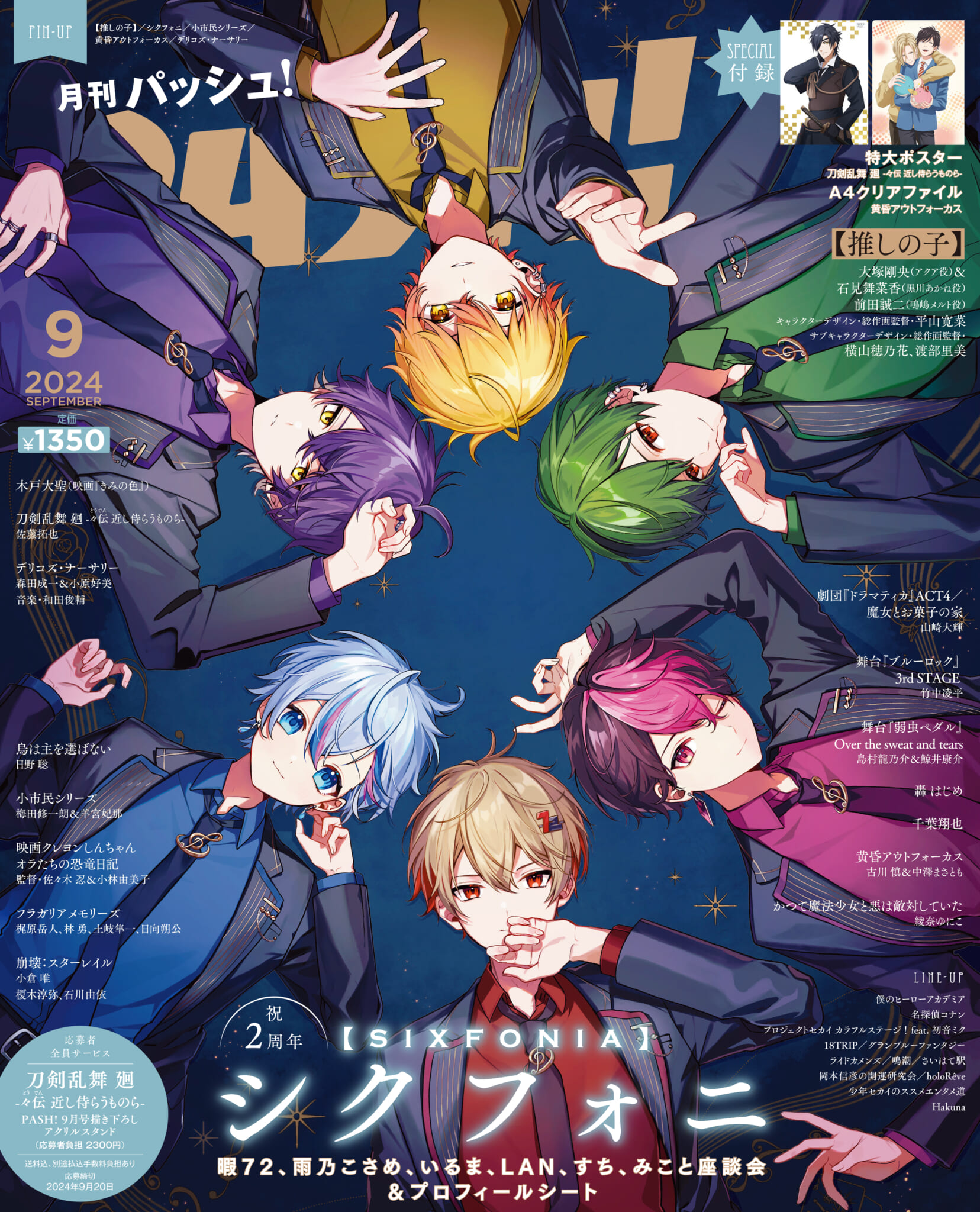 8月8日発売『PASH！』2024年9月号の表紙は『【推しの子】』＆『シクフォニ』 - PASH! PLUSPASH! PLUS