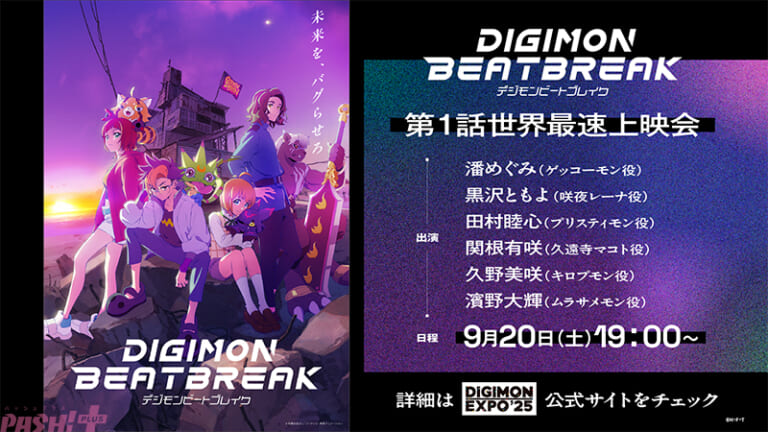 【デジモン】2年ぶりの新作TVアニメ『DIGIMON BEATBREAK(デジモンビートブレイク)』は10月5日より放送開始！ メインビジュアル・メインPV・新キャストも一挙解禁 - PASH ...