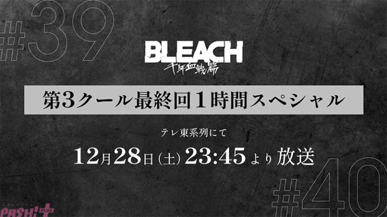 アニメ『BLEACH 千年血戦篇-相剋譚-』最終回は1時間スペシャル！ 第38話「FRIEND」追加キャスト＆予告ムービーも解禁 - PASH! PLUSPASH! PLUS