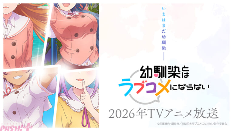 甘くて焦れる幼馴染ハーレムラブコメ『幼馴染とはラブコメにならない』が2026年にtvアニメ化決定！ ティザーpvや原作・三簾真也先生から