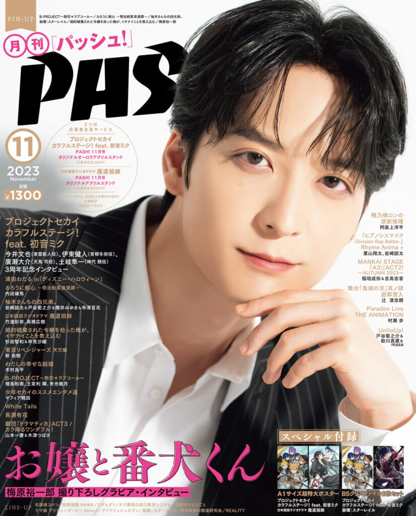 10月10日（火）発売『PASH！』11月号の 表紙と中身を公開します - PASH! PLUSPASH! PLUS