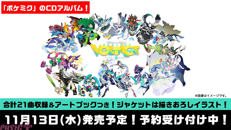 『ポケモン feat. 初音ミク Project VOLTAGE』合計21曲収録のCDアルバムが予約開始！ ジャケット描き下ろし＆アートブック ...
