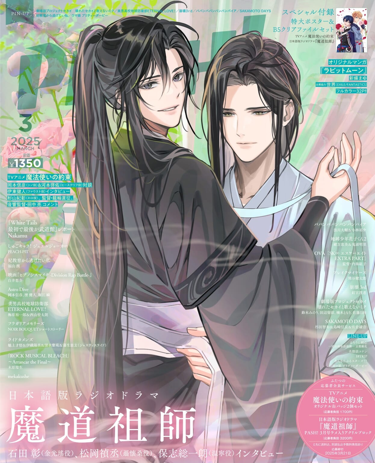 2月10日発売『PASH！』2025年3月号（通常版）の表紙は『TVアニメ 魔法使いの約束』と日本語版ラジオドラマ『魔道祖師』です - PASH! PLUSPASH! PLUS