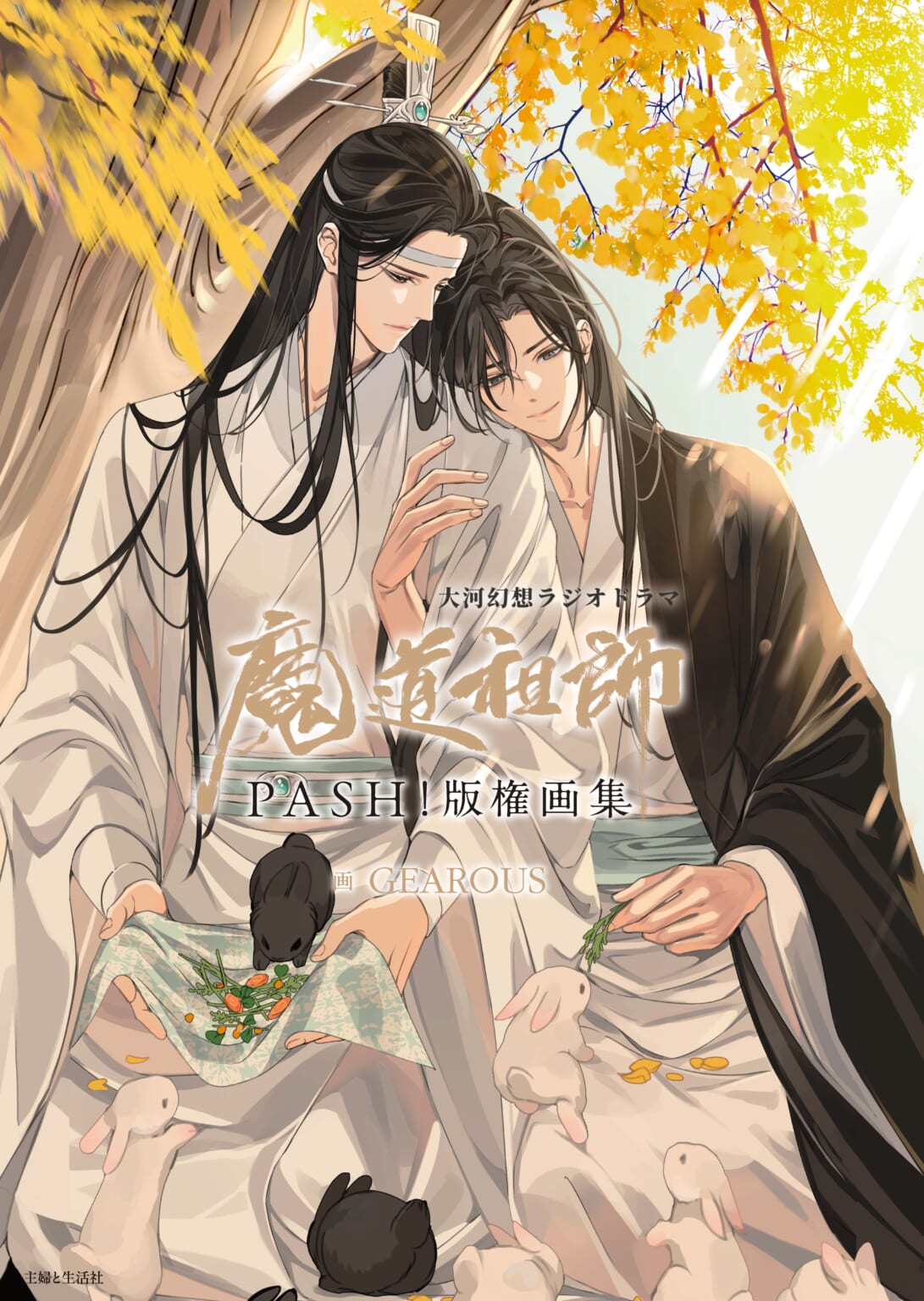 【大河幻想ラジオドラマ魔道祖師】GEAROUS先生のPASH!描き下ろしイラストをまとめた画集の発売が決定&予約開始！ - PASH! PLUSPASH! PLUS