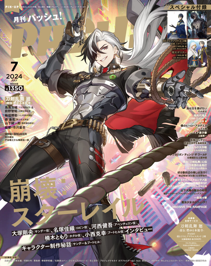 6月10日発売『PASH！』2024年7月号の表紙は『崩壊：スターレイル』＆『刀剣乱舞 廻 -虚伝 燃ゆる本能寺-』 - PASH! PLUSPASH! PLUS