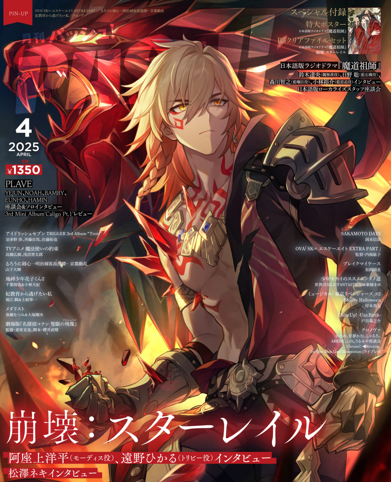 3月10日発売『PASH！』2025年4月号（通常版）の表紙は、日本語版ラジオドラマ『魔道祖師』と『崩壊：スターレイル』です - PASH! PLUSPASH! PLUS