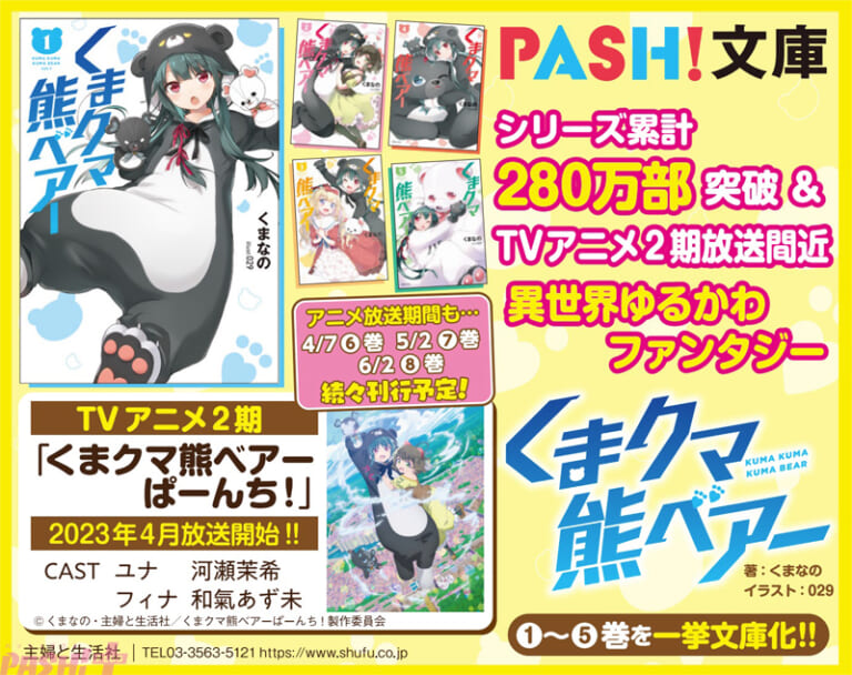 シリーズ累計280万部突破＆アニメ2期が4月放送開始の『くまクマ熊ベアー』文庫版より4巻＆5巻が同時発売！ - PASH! PLUSPASH! PLUS