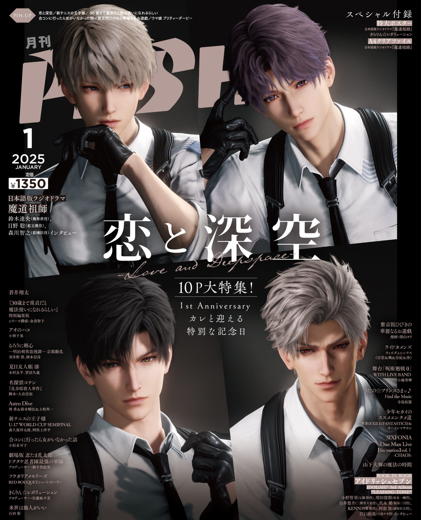 12月10日発売『PASH！』2025年1月号の表紙は『日本語版ラジオドラマ魔道祖師』『恋と深空』 - PASH! PLUSPASH! PLUS