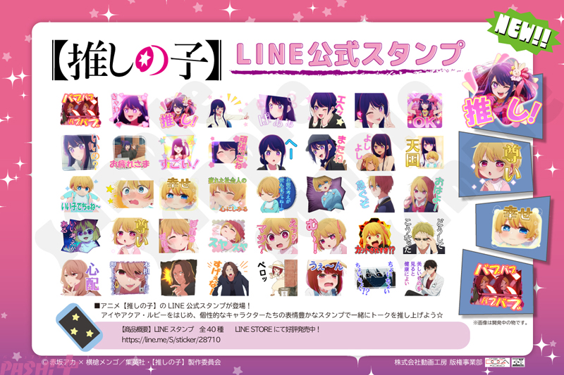 アニメ『【推しの子】』“重曹を舐める天才子役”も収録！ アクアやルビー、有馬かなのLINEスタンプが配信中 - PASH! PLUSPASH! PLUS