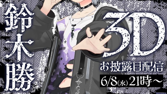 “にじさんじ”所属ライバー・鈴木勝の3Dお披露目配信が6月8日に実施！ - PASH! PLUSPASH! PLUS