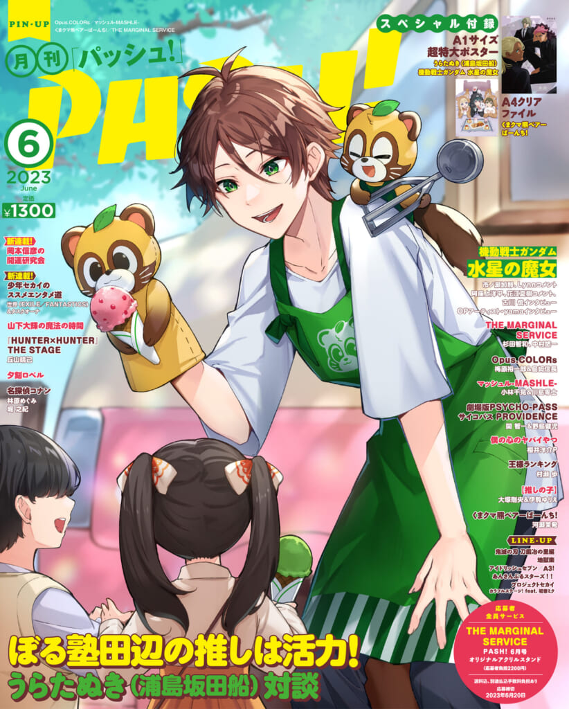 5月10日（水）発売『PASH！』6月号の 表紙と中身を公開します - PASH! PLUSPASH! PLUS